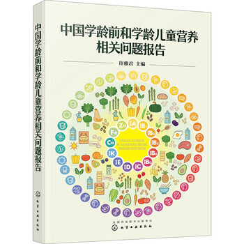 中国学龄前和学龄儿童营养相关问题报告
