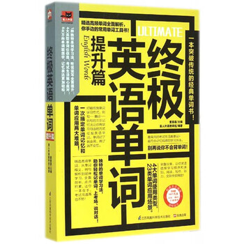 终极英语单词(附光盘提升篇)