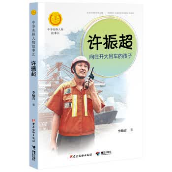 许振超:向往开大吊车的孩子