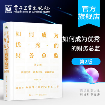 官方正版 如何成为优秀的财务总监 第2版 通往财务领导之路的常备工具书 企业财务分析实务