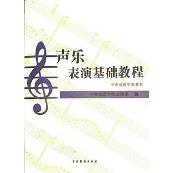 声乐表演基础教程(中央戏剧学院教材)