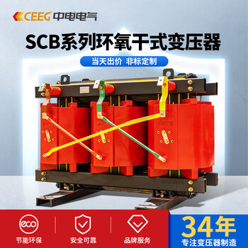 【中电SCB18】CEEG中电电气SCB18-100KVA/10KV-0.4环氧浇注全铜干式电力变压器/主变 SCB18-4000KVA-全铜 【行情 报价 价格 评测】-京东