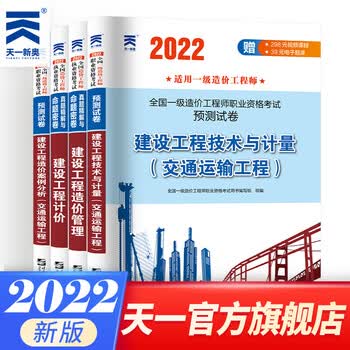 一级造价工程师2022教材配套真题预测试卷公路交通运输工程技术与计量公路篇 4本套 -
