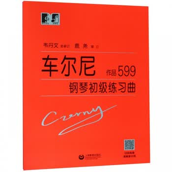 车尔尼钢琴初级练习曲(作品599)
