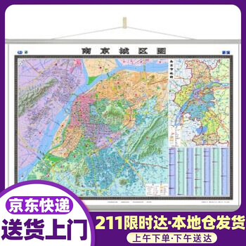 南京城区地图挂图（1.5米1.1米 无拼缝挂图） 中国地图出版社 编 中国地图出版社