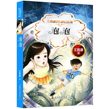 王晋康少儿科幻系列 泡泡