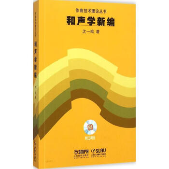 和声学新编 附CD两张 沈一鸣 著【正版书】