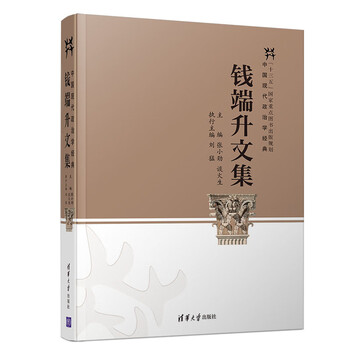 钱端升文集/中国现代政治学经典