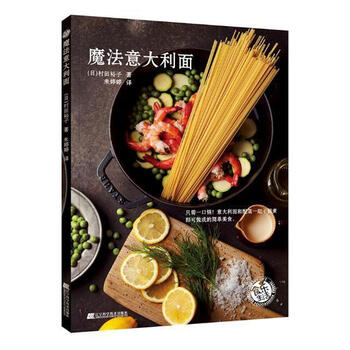 魔法意大利面  村田裕子  辽宁科学技术出版社  烹饪/美食 书籍