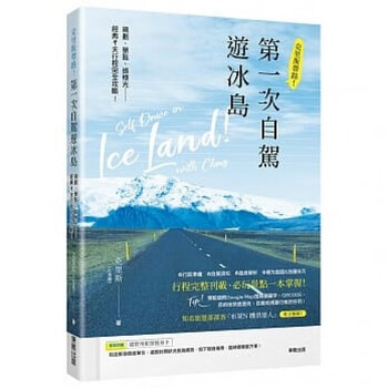 台版 克里斯带路次自驾游冰岛9天的环岛全行程路线解析租车加油停车注意事项门票购买等