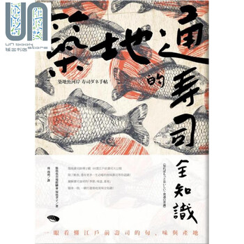 筑地通的寿司全知识 一眼看懂江户前寿司的旬、味与产地 港台原版 福地享子 麦浩斯