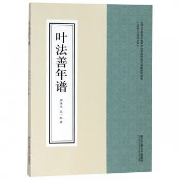 叶法善年谱