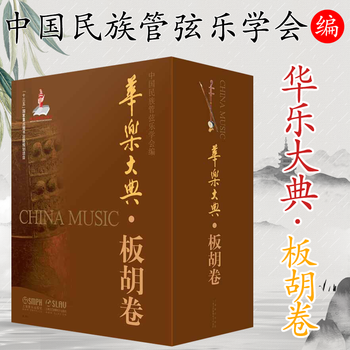 新书华乐大典 板胡卷 套装版4册 乐曲篇＆文论篇  十三五国家重点图书出版项目 上海音乐出版社