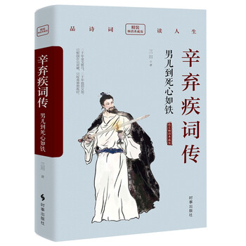 辛弃疾词传：男儿到死心如铁（精装畅销典藏版）