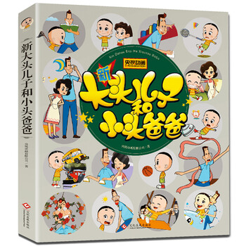 新大头儿子和小头爸爸/一二三年级课外阅读书必读世界经典少儿名著儿童文学童话故事书