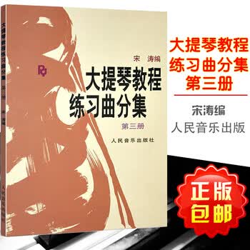 大提琴教程练习曲分集(第三册) 宋涛 人民音乐大提琴教材书籍现货