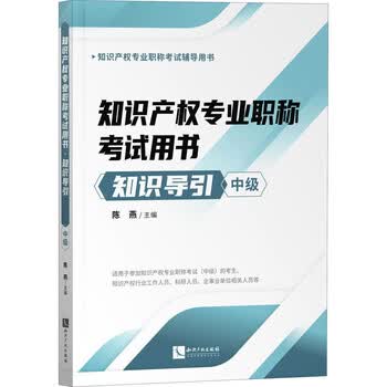 知识导引(中级)/知识产权专业职称考试用书