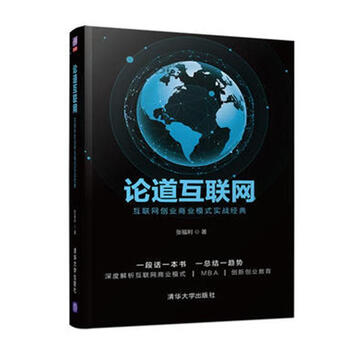 RT正版 论道互联网:互联网创业商业模式实战经典9787302520092 张福利清华大学出版社管理
