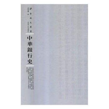 中华银行史 周葆銮 河南人民出版社 经济