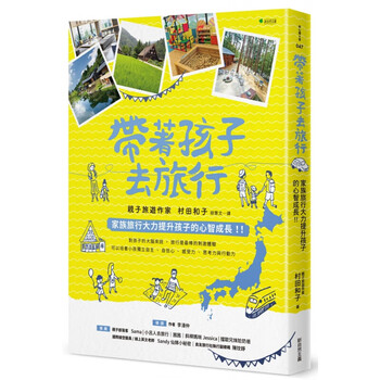 台版 带著孩子去旅行 家族旅行大力提升孩子的心智成长 列举了旅育的五大基本原则与二