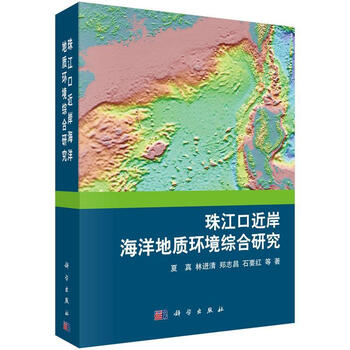 珠江岸海洋地质环境综合研究 夏真等 科学出版社 科学