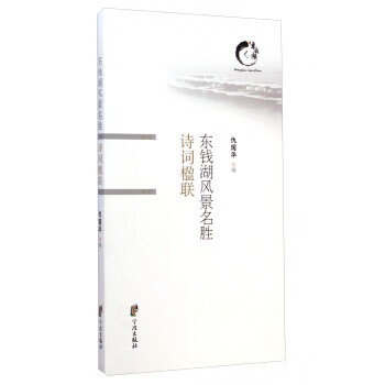 东钱湖风景名胜诗词楹联
