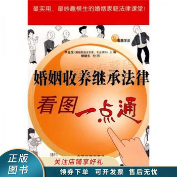 看图学法2：婚姻收养继承法律看图一点通 柳晓东