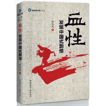 血性(发现中国式剽悍)/新原创书系