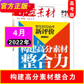 【2022年5月新到】作文素材高考版2022年5月新刊 （另有2021/2020年可选）高考作文杂志热点素材时事新闻素材阅卷报告 22年4月-构建高分素材整合力