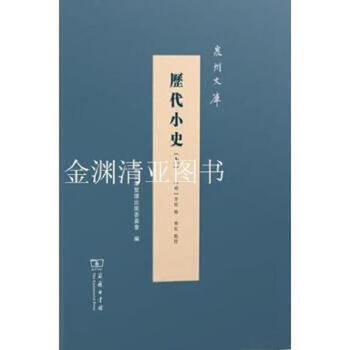 历代小史 李栻编 商务印书馆