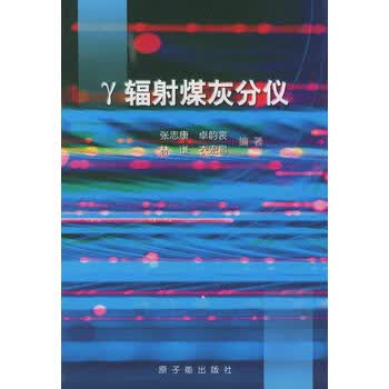 γ辐射煤灰分仪【正版图书，放心下单】