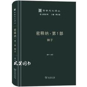 密释纳 张平译注 商务印书馆