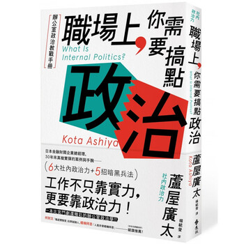 职场上 你需要搞点政治 办公室政治教战手册30年来真枪实弹的案例 港台图书