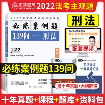 速发！2022徐光华刑法必练案例题 139问主观题觉晓法考2022徐光华刑法必练题系列 精校答案 答