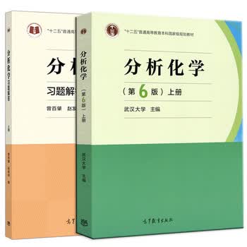 分析化学（第6版 上册）：教材+习题解答/“十二五”普通高等教育本科国家级规划教材