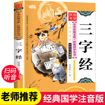 三字经注音版 扫码有声伴读 中华传统文化国学经典启蒙丛书 幼儿早教儿童读物6-12岁小学课外阅读书