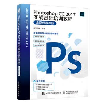 Photoshop CC 2017实战基础培训教程（全视频微课版）（数艺设出品）