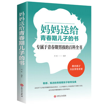 【秒杀专区】妈妈送给青春期儿子的书