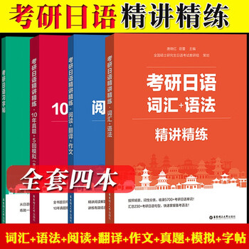 考研日语精讲精练 词汇语法 阅读翻译作文10年真题模拟 习字帖日语考研阅读理解 解题思路方法写作技巧练习 考研日语203科目指南复习资料