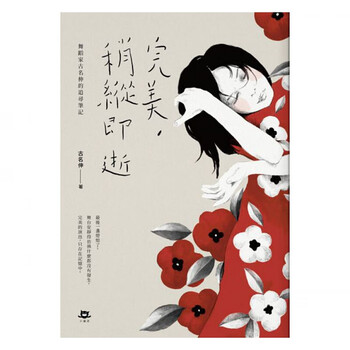 台版 完美稍纵即逝 舞蹈家古名伸的追寻笔记舞蹈身体艺术教育美感养成艺术类