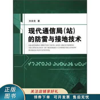 现代通信局站的防雷与接地技术