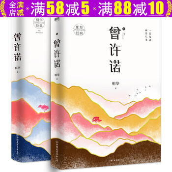 【包邮】桐华经典小说作品书 曾许诺 全套装2册上古神话为背景的玄幻爱情长篇小说