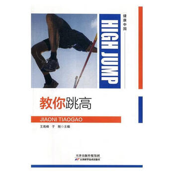 教你跳高 体育/运动 王高峰，于刚主编 天津科学技术出版社 9787557655341