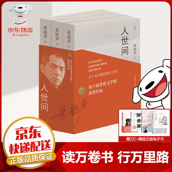 【官方正版】第十届茅盾文学奖获奖作品：人世间（套装共3册）梁晓声著 雷佳音宋佳佳等主演 同名电视剧