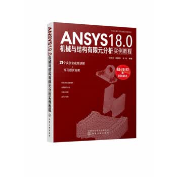 ANSYS18.0机械与结构有限元分析实例教程