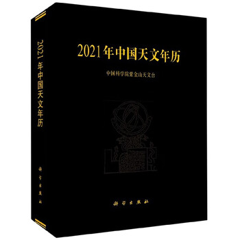 2021年中国天文年历(精)