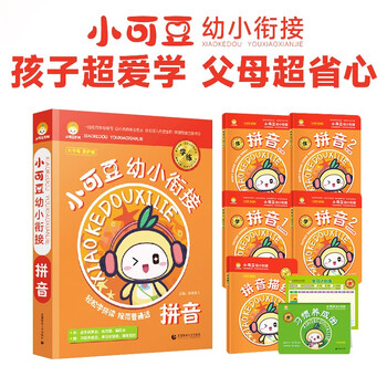 小可豆幼小衔接拼音（全5册）   4-6岁儿童家庭辅导用书，好学而思辩，搞定幼升小