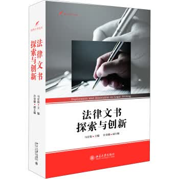 法律文书探索与创新 北京大学出版社 9787301287309  马宏俊