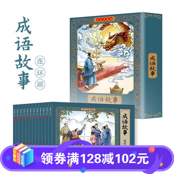 正版12册 成语故事连环画彩色珍藏版 故事小人书少儿绘本 3-9岁儿童经典成语寓言连环画绘本启蒙儿