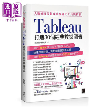 大数据时代超吸睛视觉化工具与技术 Tableau打造30个经典数据图表 港台原版 彭其捷 陈克勤 博硕